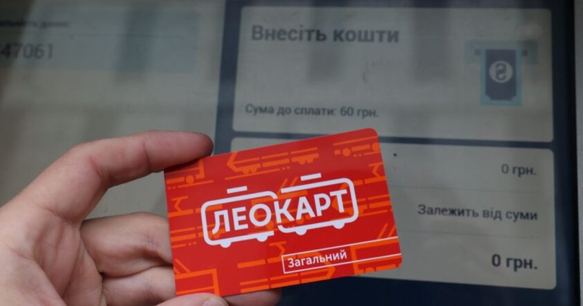 Частина карток ЛеоКарт, які придбали львів'яни, виявились бракованими — LVIV.MEDIA