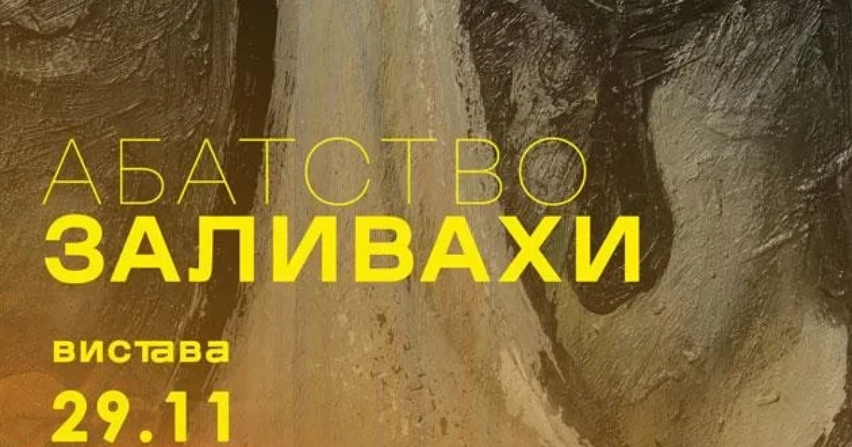 АБАТСТВО ЗАЛИВАХИ. Прем’єра — LVIV.MEDIA