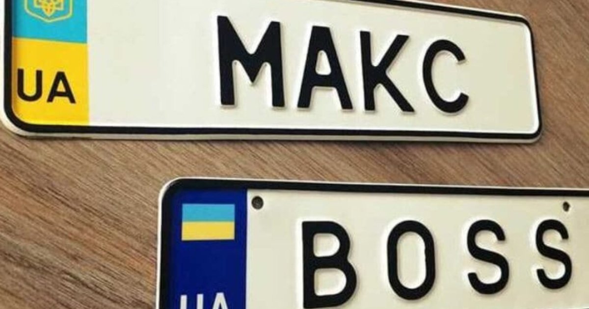 У сервісних центрах МВС виготовляють індивідуальні автономери — LVIV.MEDIA