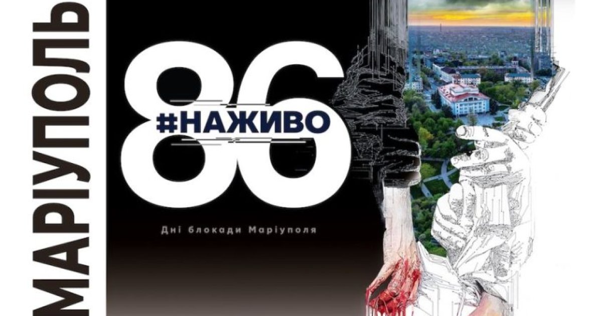 Виставка «Маріуполь. 86 #наживо» — LVIV.MEDIA