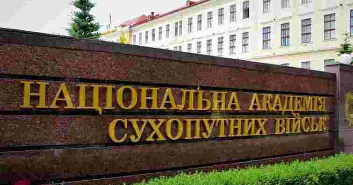 Скандал в Академії сухопутних військ ім. Гетьмана Сагайдачного — LVIV.MEDIA