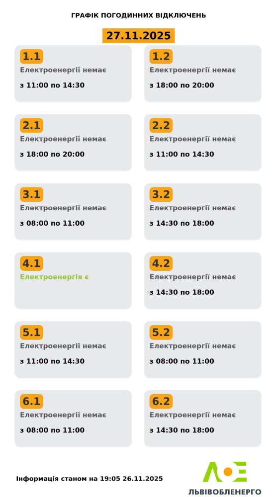 Актуальний графік відключень світла у Львові та області 27 листопада — LVIV.MEDIA